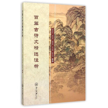 百篇古诗文精选注析