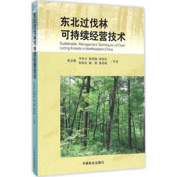 东北过伐林可持续经营技术