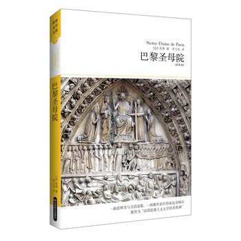 巴黎圣母院（全译本 法国浪漫主义文学里程碑，世界十大文学经典名著）