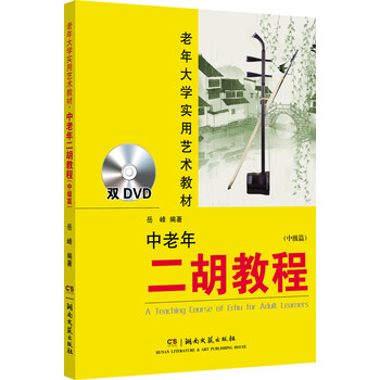 中老年二胡教程（中级篇）9787540444518