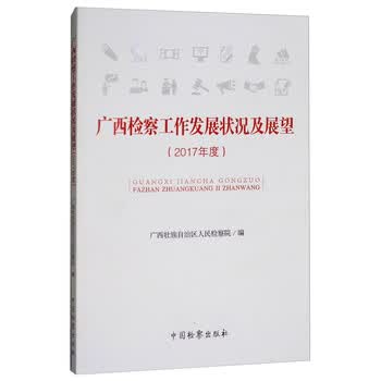 广西检察工作发展状况及展望（2017年度）