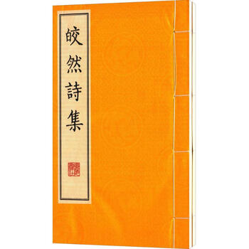 皎然诗集