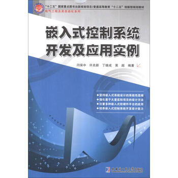嵌入式控制系统开发及应用实例