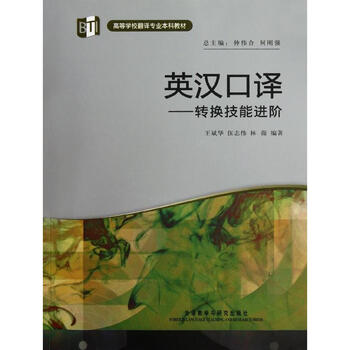英汉口译(高等学校翻译专业本科教材)(配MP3)