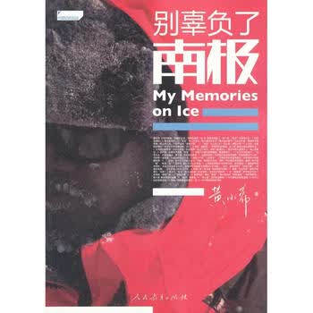 别辜负了南极