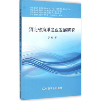 河北省海洋渔业发展研究