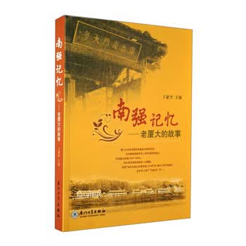 南强记忆：老厦大的故事