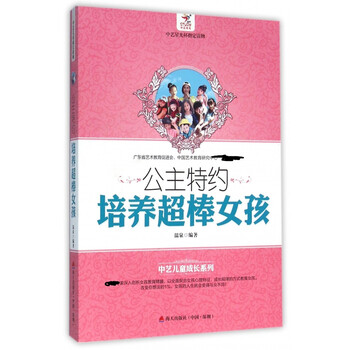 公主特约(培养超棒女孩)/中艺儿童成长系列