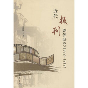 近代报刊剧评研究