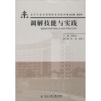 调解技能与实践