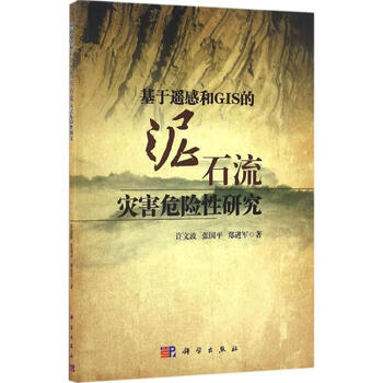 基于遥感和GIS的泥石流灾害危险性研究