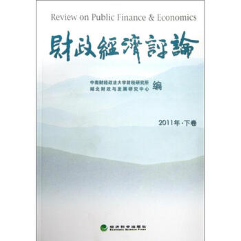 财政经济评论(2011年 下卷)