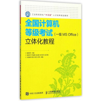 全国计算机等级考试<一级MS Office>立体化教程(工业和信息化十三五人才培养规