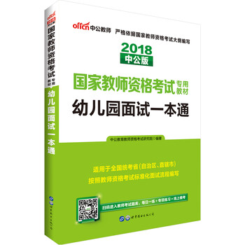2018中公版 幼儿园面试一本通/9787510044946/世界图书/