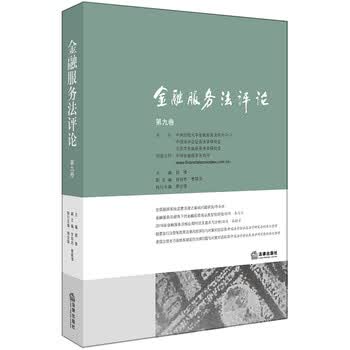 金融服务法评论（第九卷）