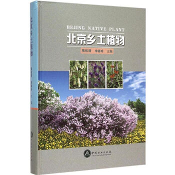 北京乡土植物