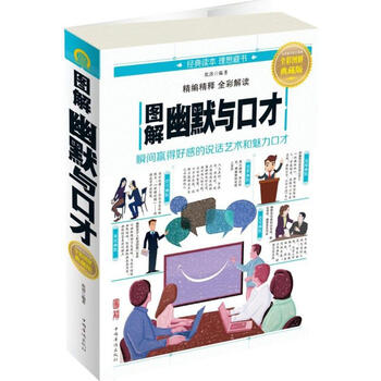 图解幽默与口才(全彩图解典藏版)
