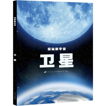 探秘新宇宙：卫星 书籍 科普读物 天文航天