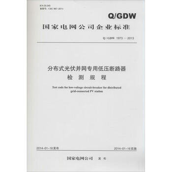 分布式光伏并网专用低压断路器检测规程