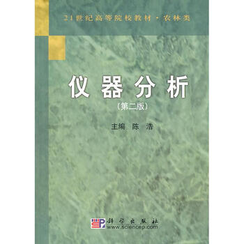 仪器分析(第2版)