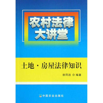 农村法律大讲堂:土地.房屋法律知识