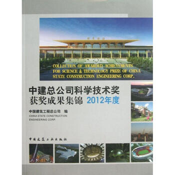 中建总公司科学技术奖获奖成果集锦