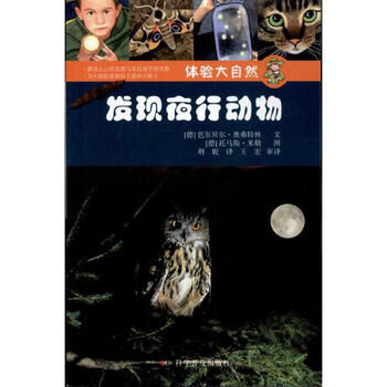 体验大自然:发现夜行动物