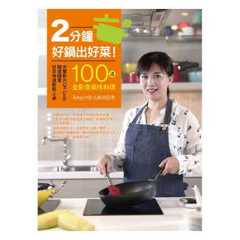 预售 台版 2分钟好锅出好菜！：100道全影音美味料理 日日幸福