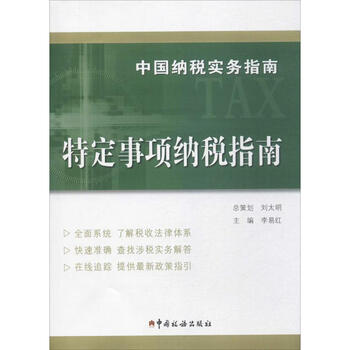 中国纳税实务指南待定事项纳税指南