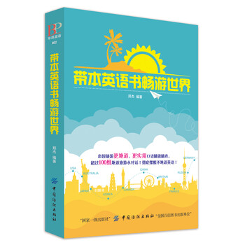 带本英语书畅游世界