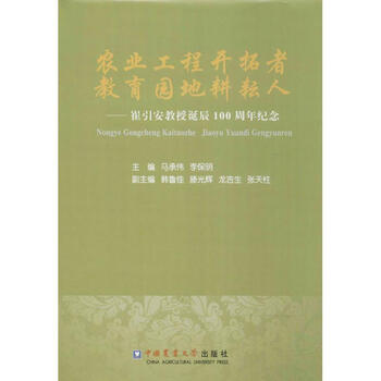 农业工程开拓者 教育园地耕耘人