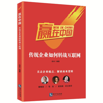 赢在中国：传统企业如何转战互联网