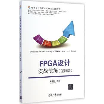 FPGA设计实战演练逻辑篇