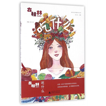 在桂林吃什么/城市文化传播系列丛书