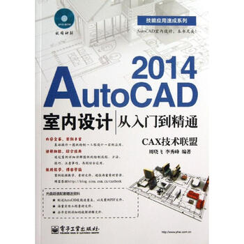 AutoCAD 2014室内设计从入门到精通