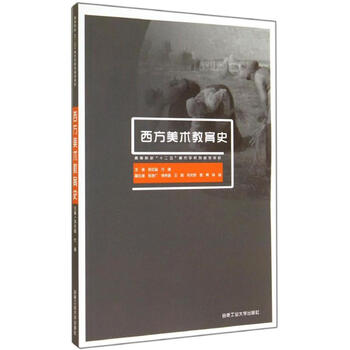 西方美术教育史