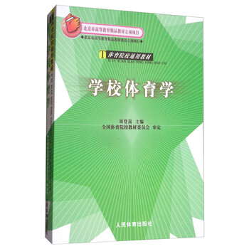 学校体育学/体育院校通用教材