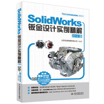 SolidWorks钣金设计实例精解 2014版