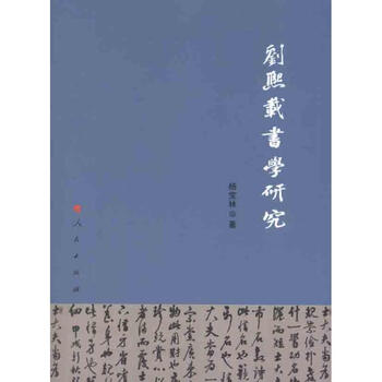 刘熙载书学研究