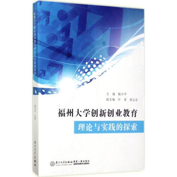 福州大学创新创业教育理论与实践的探索
