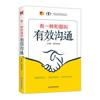 有一种和谐叫有效沟通
