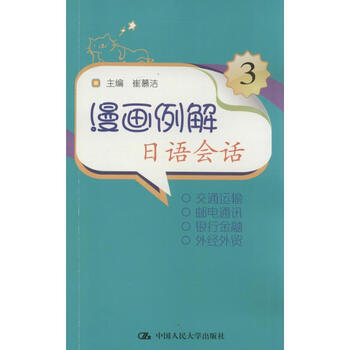 漫画例解日语会话(3)