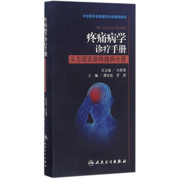 疼痛病学诊疗手册头与颌面部疼痛病分册