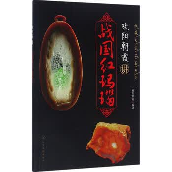 欧阳朝霞讲战国红玛瑙
