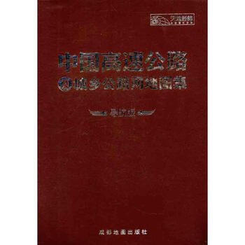 中国高速公路网及城乡公路里程地图集（导航版）