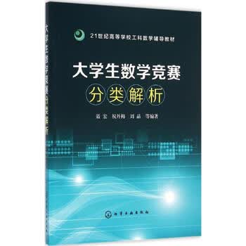 大学生数学竞赛分类解析