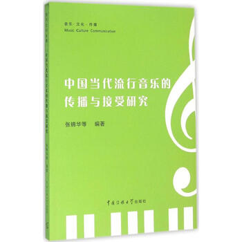 中国当代流行音乐的传播与接受研究