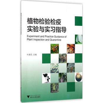 植物检验检疫实验与实习指导