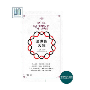 论世间苦难 On the Suffering of the World香港商务印书馆