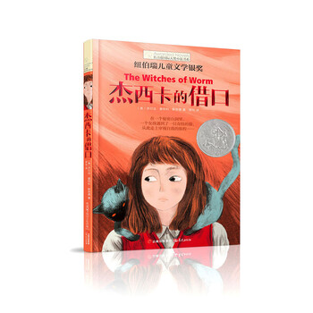 长青藤国际大奖小说：杰西卡的借口（纽伯瑞儿童文学奖银奖）